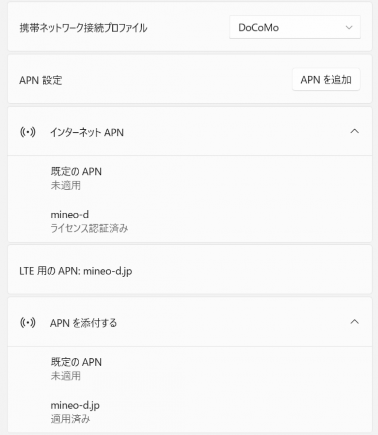マイネオのDプランをWindows11のSurfaceGo2で使うAPN設定方法 ｜ ゆるいねっと